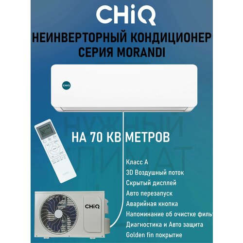 Настенный кондиционер CHiQ CSH-24DA-IN / CSH-24DA-OUT