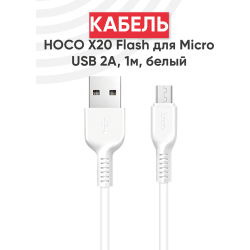 Кабель USB Hoco X20 Flash для MicroUSB 2А, длина 1 метр, белый