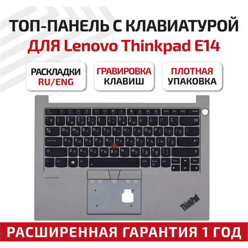 Клавиатура (keyboard) 5M10W64425 для ноутбука Lenovo ThinkPad E14, топкейс серебро