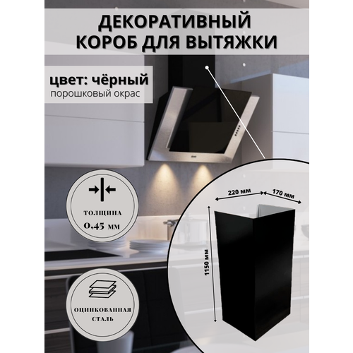 Декоративный металлический короб для кухонной вытяжки 220х170х1150 мм, черный
