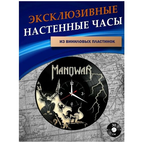 Часы настенные из Виниловых пластинок - Manowar (без подложки)