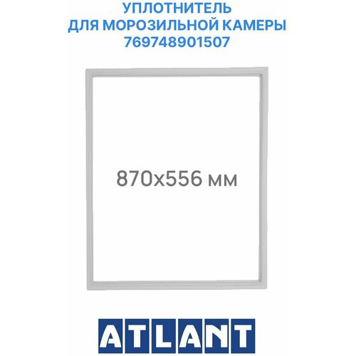 Уплотнительная резина для холодильника Атлант / Atlant МХМ-1748 87*55.6 Резинка на дверь морозильной камеры