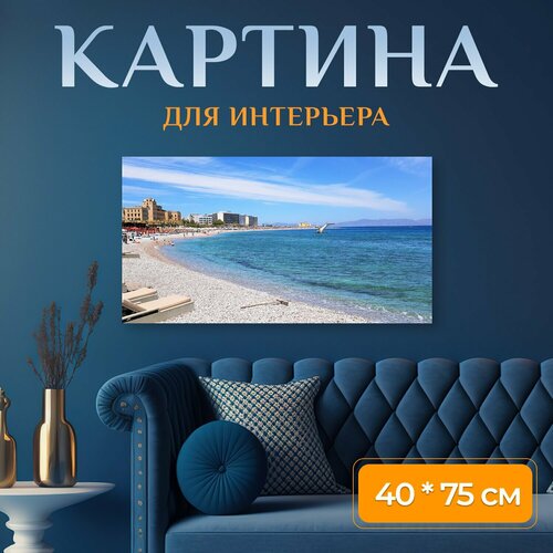 Картина на холсте "Море, родос, греция" на подрамнике 75х40 см. для интерьера