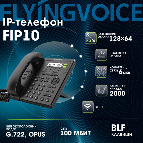 IP-телефон FLYINGVOICE FIP10, 2 SIP аккаунта, монохромный дисплей 128 x 64 с подсветкой, конференция на 3 абонента, поддержка EHS и Wi-Fi.