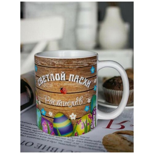 Кружка для чая "Пасхальные яйца" Ростислав чашка с принтом подарок на Пасху любимому папе брату другу