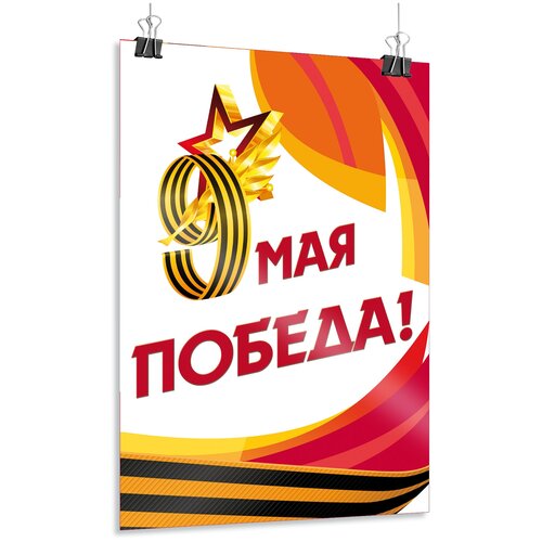 Плакат на 9 мая / Постер ко Дню Победы / арт. ПЛ-108 / А-0 (84x119 см.)