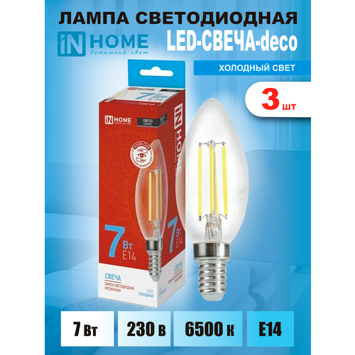 Лампа светодиодная филаментная лампочка LED-СВЕЧА-deco, 7Вт, 230В Е14 6500К 810Лм, прозрачная, IN HOME (арт. 4690612029665) (Набор 3 штук)