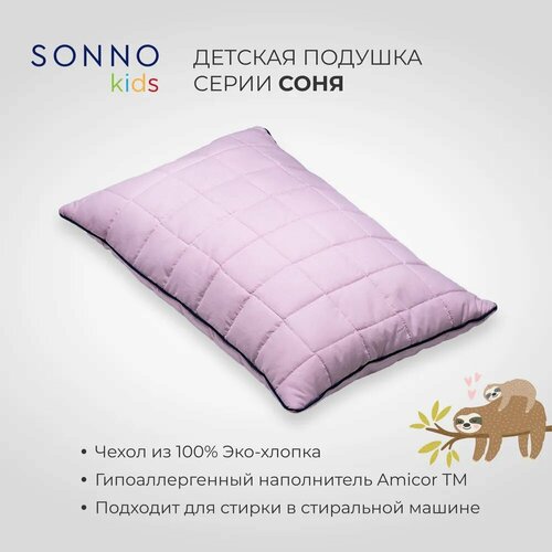 Подушка SONNO ортопедическая детская Соня, 40 х 60 см, высота 11 см