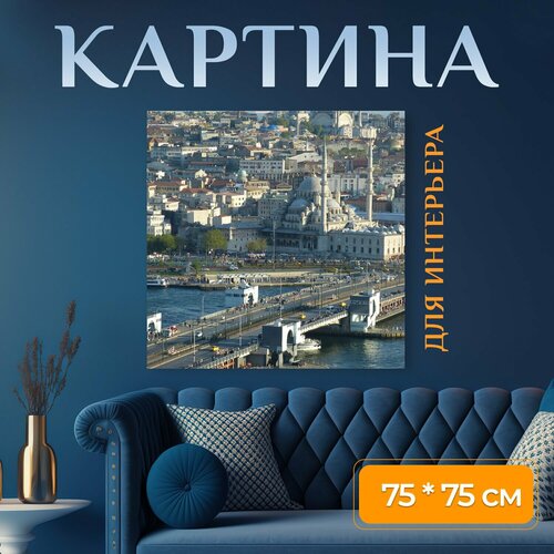 Картина на холсте "Стамбул, турция, босфор" на подрамнике 75х75 см. для интерьера