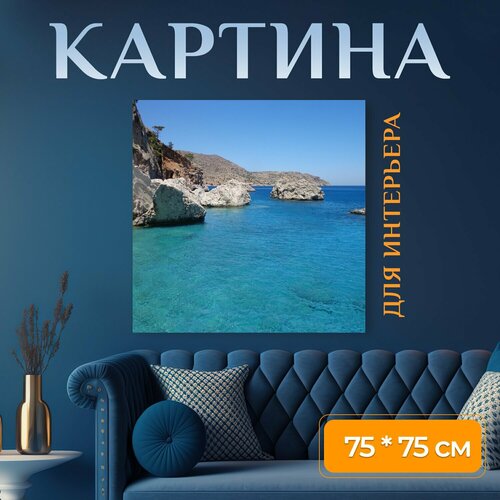 Картина на холсте "Греция, карпатос, море" на подрамнике 75х75 см. для интерьера