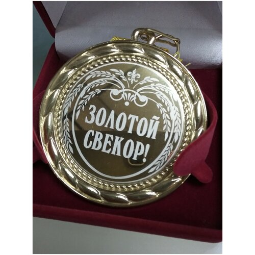 Медаль подарочная "Золотой свёкор!" в красной бархатной коробке