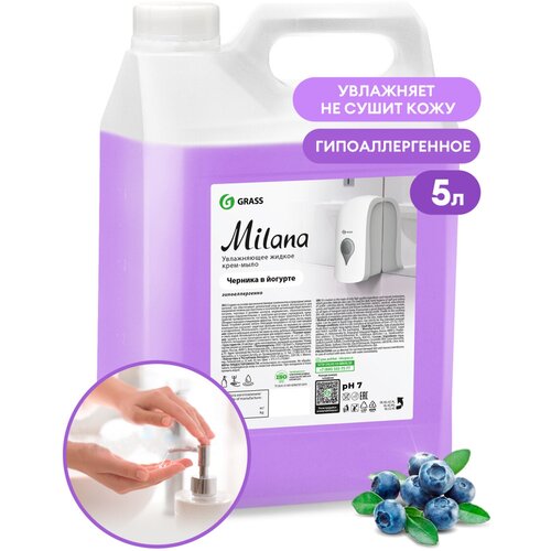 Жидкое крем-мыло GRASS Milana 5кг черника в йогурте