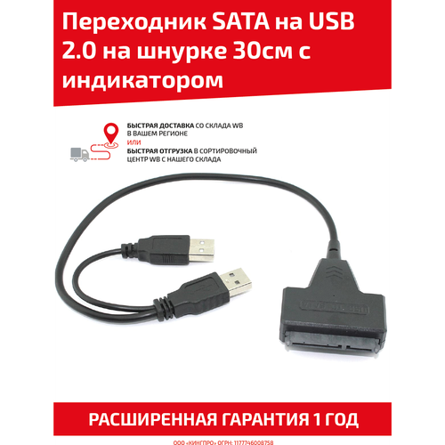 Переходник SATA на USB 2.0 на шнурке 30см с индикатором