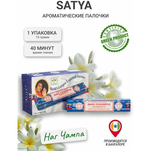 Благовония Сатья "Наг Чампа"/ Satya Nag Champa 15гр.