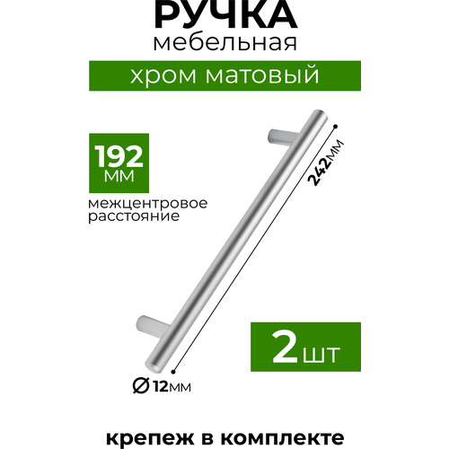 Ручка рейлинг, диаметр 12 мм, 192 мм, хром матовый, комплект 2 шт