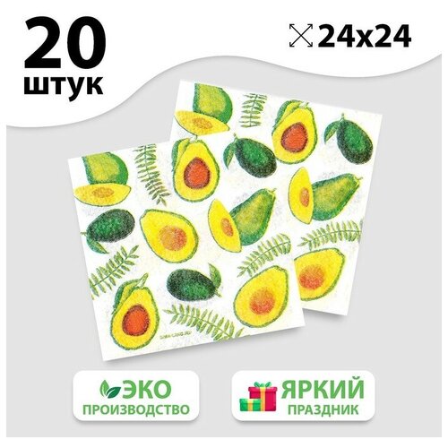 Салфетки бумажные "Сочные авокадо", 24х24 см, 20 шт