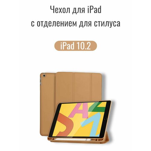 Чехол для iPad 7, 8, 9, (10.2 дюйма)