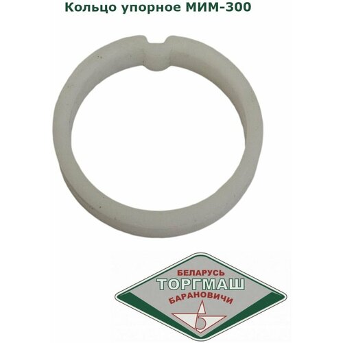 Кольцо упорное к мясорубке МИМ-300 (350)