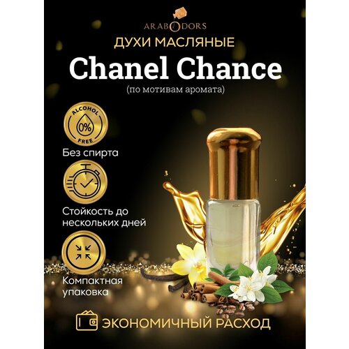Arab Odors Chanel Chance Шанель Шанс масляные духи без спирта 3 мл