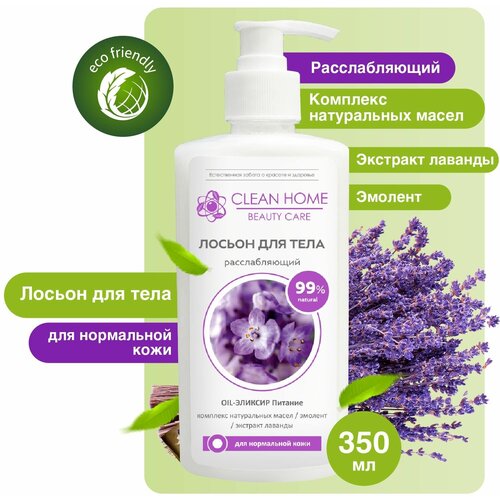 Лосьон для тела Clean Home Beauty Care Увлажняющий Расслабляющий для нормальной кожи 350мл