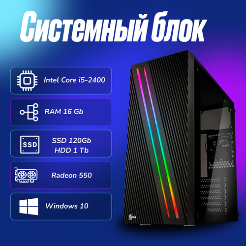 Игровой компьютер Intel Core i5-2400 (3.1ГГц)/ RAM 16Gb/ SSD 120Gb/ HDD 1Tb/Radeon 550/ Windows 10