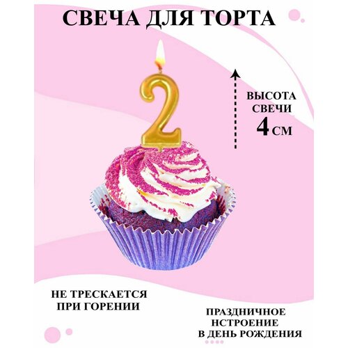 Свеча на торт золотая цифра 2, цифра для торта, свечка на торт в день рождения, свечка цифра на праздник, свечка для торта