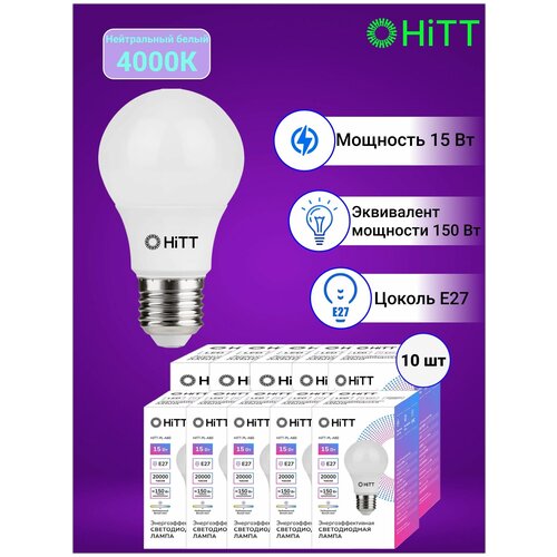 HiTT Энергоэффективная светодиодная лампа, Комплект из 10-ти штук, 15Вт E27 4000к