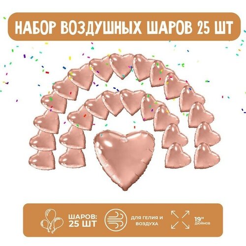 AGURA Набор фольгированных шаров 19" "Сердца", розовое золото, 25 шт.