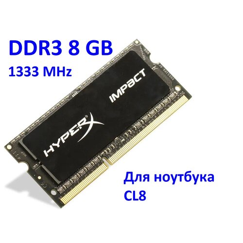 Оперативная память HyperX DDR3 8GB 1333MHz для ноутбука SO-DIMM CL8 (HX313S8IB/8)
