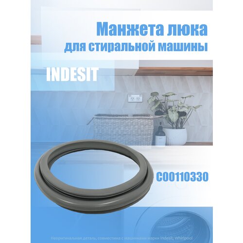 Манжета люка стиральной машины Indesit, Whirlpool 95328, C00110330