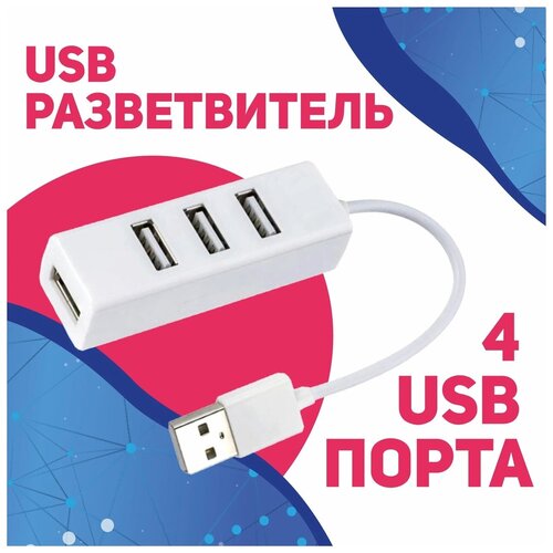 USB-концентратор USB 2.0 на 4 порта 480 Мбит/сек / HUB разветвитель / Хаб на 4 USB (0,1 м) / белый