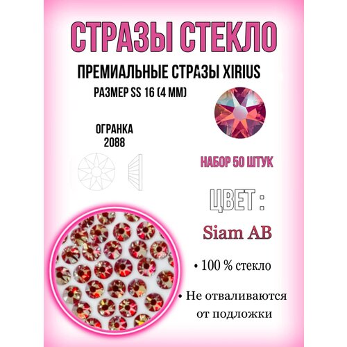Стразы холодной фиксации Xirius, размер ss 16 (4 мм), 50 штук. Nailstraz