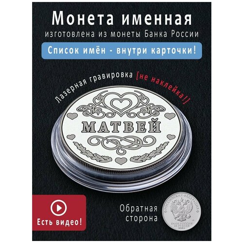 Именная монета талисман 25 рублей Матвей - идеальный подарок на 23 февраля и сувенир