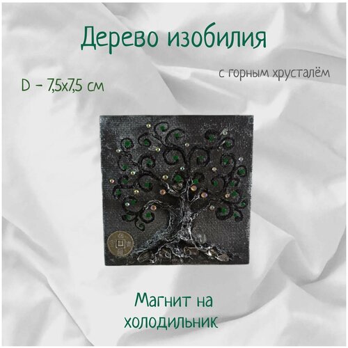 Магнит "Дерево изобилия"