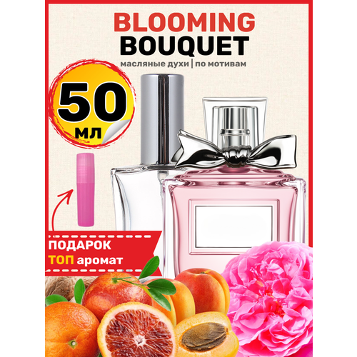 Духи масляные по мотивам MISS Blooming Bouquet, Мисс Блуминг Букет женские