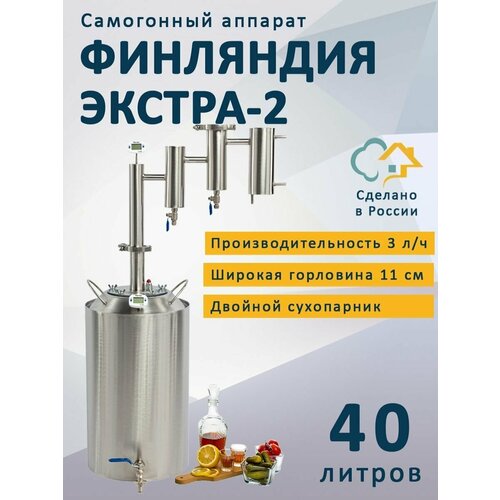 Самогонный аппарат Финляндия Экстра-2, 40 л