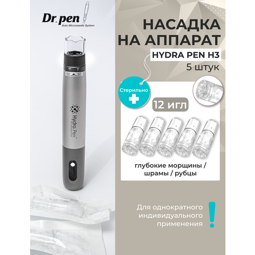 Hydra Pen H3 needles Картридж на 12 игл 5 шт.
