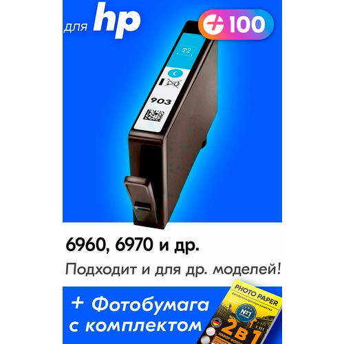 Картридж для HP 903, HP Officejet Pro 6960, 6970 с чернилами (с краской) для струйного принтера, голубой (Cyan), увеличенный объем, заправляемый