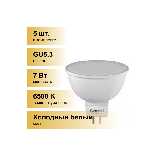 (5 шт.) Светодиодная лампочка General MR16 GU5.3 7W 6500K 6K 50x50 пластик/алюм 632900