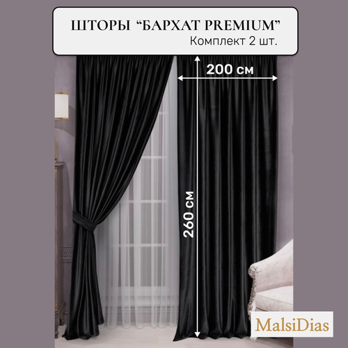 Шторы в комнату бархатные MalsiDias 260x200 комплект 2 шт, черные