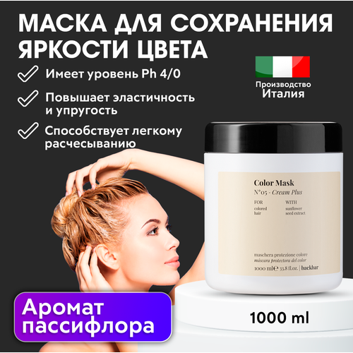 FARMAVITA / Маска для окрашенных волос BACK BAR COLOR MASK №05 1000 мл, без дозатора (4051)