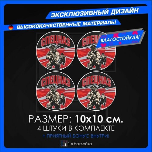 Военные наклейки спецназ 10х10см 4шт