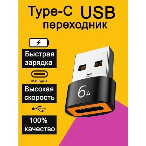 Переходник / Адаптер-переходник OTG с USB (папа/выход) на Type-C (мама/вход), для мобильных устройств, планшетов, смартфонов и компьютеров / 6А