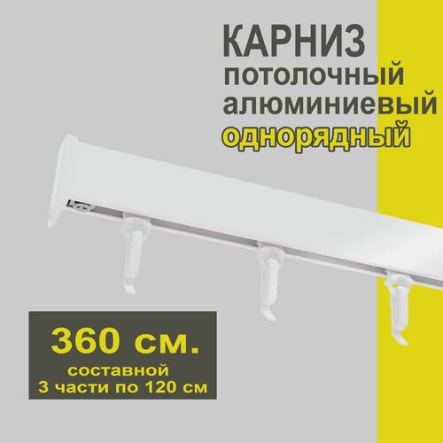 Карниз из профиля Симпл Уют - 360 см, 1 ряд, потолочный, белый