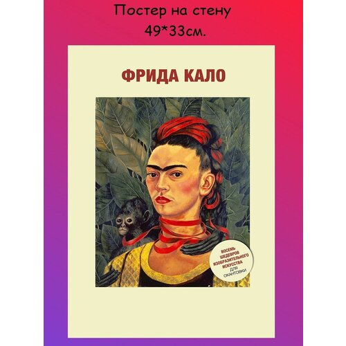 Постер, плакат на стену 'Фрида Кало' 49х33 см (A3+)