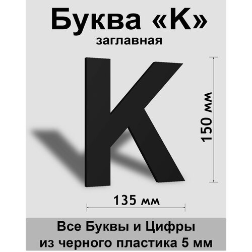Заглавная буква K черный пластик шрифт Arial 150 мм, вывеска, Indoor-ad