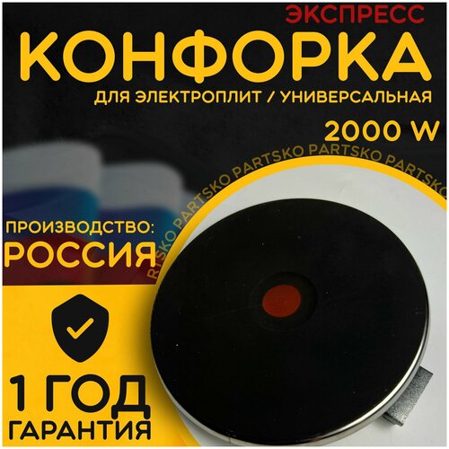 Конфорка электрическая ЭКЧ для плиты с ободком. Диаметр 180 мм / Мощность 2000 Вт. Универсальная запчасть для электроплит / варочной панели. Чугунная поверхность. Производство Россия.