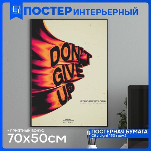 Постеры на стену интерьерный Dont give up Не сдавайся