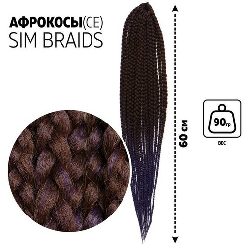 SIM-BRAIDS Афрокосы, 60 см, 18 прядей (CE), каштановый/тёмно-синий(#FR-21)
