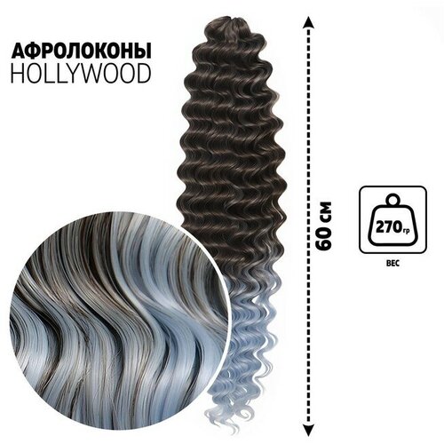 Голливуд Афролоконы, 60 см, 270 гр, цвет тёмно-русый/светло-голубой HKB6К/Т3930 (Катрин)